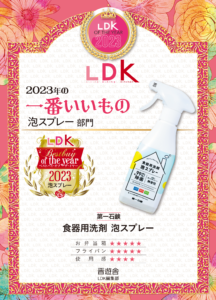 雑誌『LDK』2024年1月号で「第一 食器用洗剤泡スプレー」がベストバイ・オブ・ザ・イヤーを受賞！ – 第一石鹸株式会社